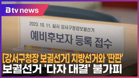 강서구청장 보궐선거 지방선거와 딴판보궐선거 다자 대결 불가피sk Broadband 서울뉴스 Youtube