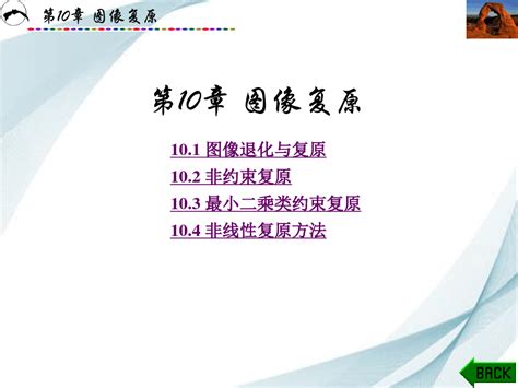 《数字图像处理第四版》第10章word文档在线阅读与下载无忧文档
