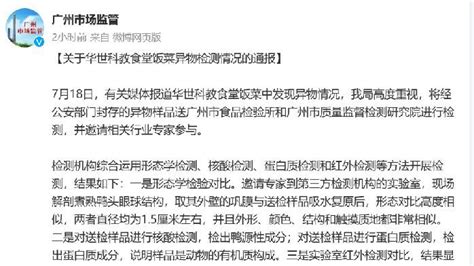 广州市场监管局官方通报：华世科教食堂饭菜异物高度可能为鸭眼球巩膜结构凤凰网