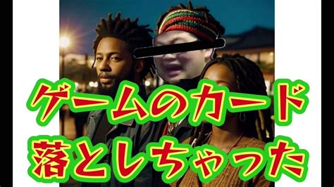 【reggae】ゲームのカード落としちゃった【ラガ】 Youtube