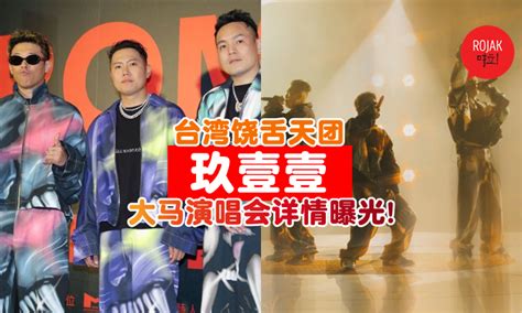 Broman来了！台湾天团玖壹壹🔥8月12日首次来马开唱！演唱会门票523开卖！