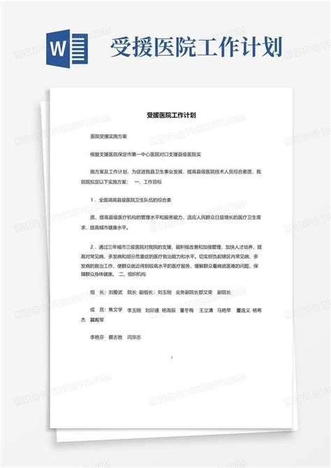 受援医院工作计划 Word模板下载编号qxwarkro熊猫办公
