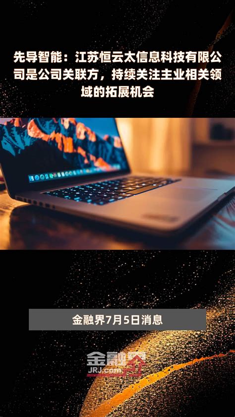 先导智能：江苏恒云太信息科技有限公司是公司关联方，持续关注主业相关领域的拓展机会快报凤凰网视频凤凰网