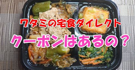 ワタミの宅食ダイレクトにクーポンはある？お得になる使い方を解説