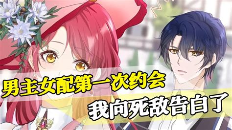 【连载至59集】穿成小说里的恶女女配奥伊芙，她要攻略小说里的帅哥们！ 我向死敌告白了 布丁漫画 Nmzl 甜宠 穿书 Youtube