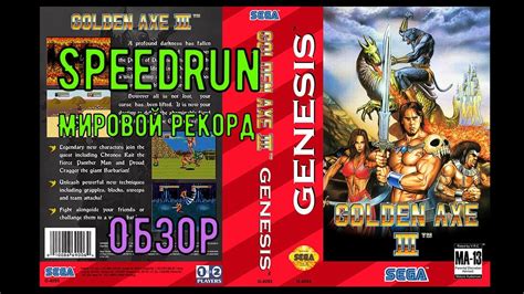 Обзор "Golden Axe 3" SEGA Speedrun World record - "Золотая секира 3 ...