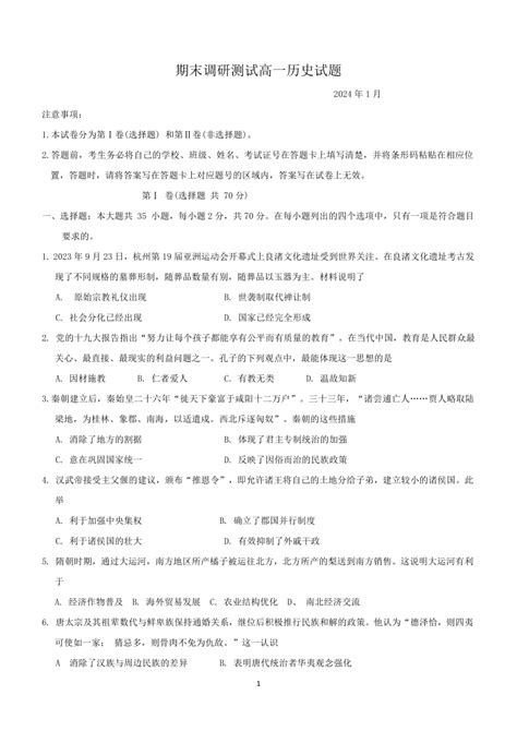 江苏省溧阳市2023 2024学年高一上学期期末调研测试历史试题（无答案） 21世纪教育网