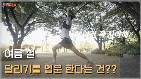 몇일 전 지인 두분이 건강해 지고 싶다며 연락이 왔습니다😭 초보러너 입문 여름철 필수 러닝 템 포항사는 남자 부산사는 남자의 달리기 입문 이야기 Youtube