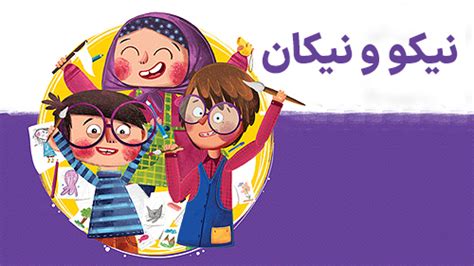 صفحه برنامه نیکو و نیکان تلوبیون مرجع پخش زنده و دانلود فیلم ، سریال و سایر برنامه های تلویزیون