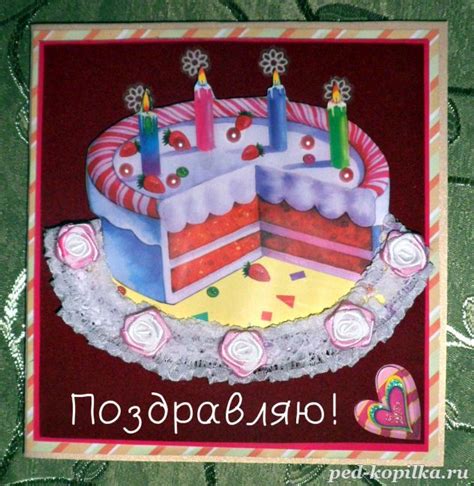 Открытка своими руками в технике скрапбукинг С днем рождения Страница 10441