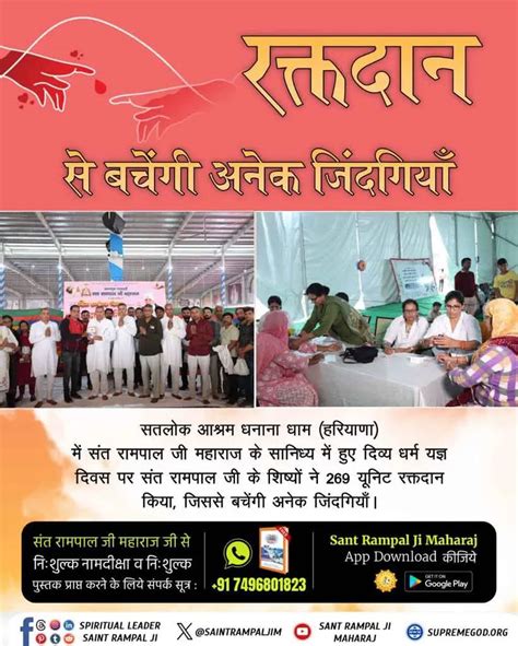 रक्तदानमहादान रक्तदान से बचेंगी अनेक जिंदगियाँ सतलोक आश्रम धनाना धाम