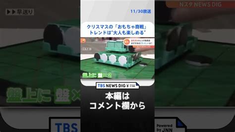 オセロもヨーヨーも超進化！今年のトレンドは“大人も楽しめる” クリスマスの「おもちゃ商戦」 Tbs News Dig Shorts