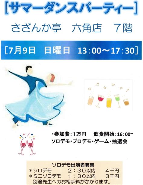 7月9日さざんか亭サマーダンスパーティー お知らせ 京都西院の社交ダンス教室ならスタジオDDサルサウォーキング健康体操筋トレ