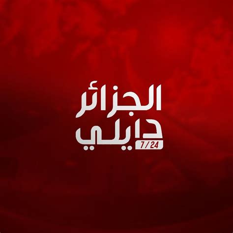 El Djazair Daily الجزائر دايلي