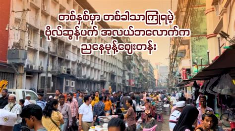 တစ်နှစ်မှာ ရက် ၃၀ ခန့်သာဖွင့်တဲ့ ဗိုလ်ဆွန်ပက် အလယ်ဘလောက်က မုန့်ဈေးတန်း Street Food Market