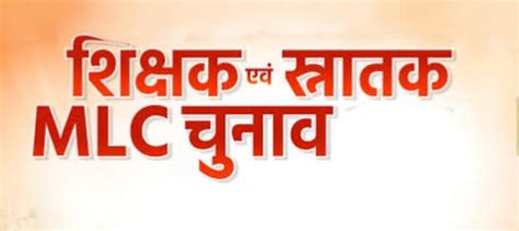 Mlc चुनाव की अंतिम मतदाता सूची छह जनवरी को दावे व आपत्तियां दो दिसंबर से लेकर 16 दिसंबर तक