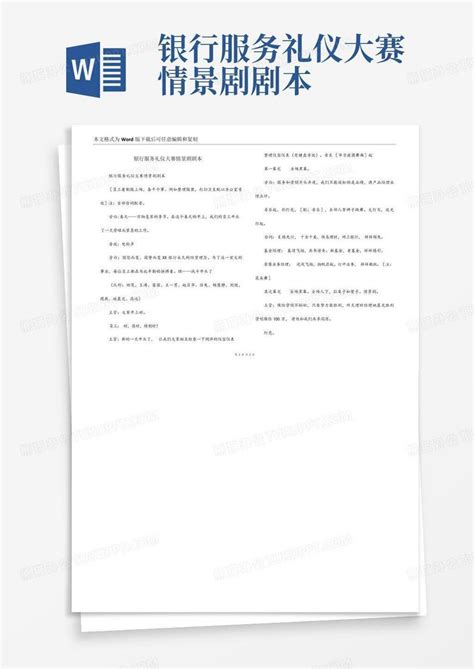 银行服务礼仪大赛情景剧剧本Word模板下载 编号qgxapyjy 熊猫办公