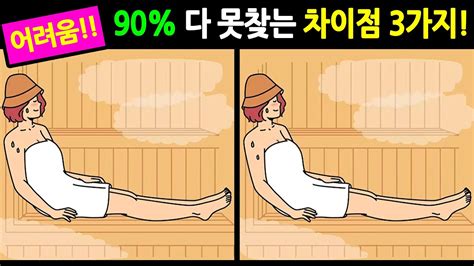 틀린그림찾기ㅣ치매예방 ⚡️집중력 최악은 다른점 한가지도 못찾아요⚡️ 기억력 향상시키는 게임ㅣ1개만 찾아도 두뇌운동 됩니다 다른그림찾기틀린 그림 3개 찾기숨은그림