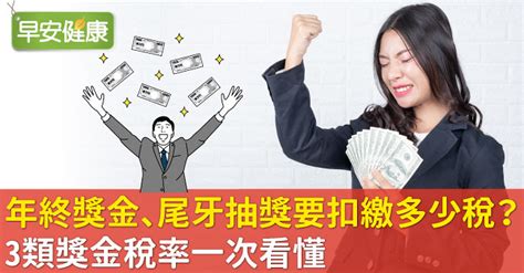 年終獎金、尾牙獎金要扣稅嗎？抽到獎品要繳多少稅？3類獎金稅率一次看懂