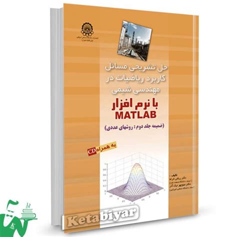 کتاب کاربرد ریاضیات در مهندسی شیمی با نرم افزار Matlab با تخفیف