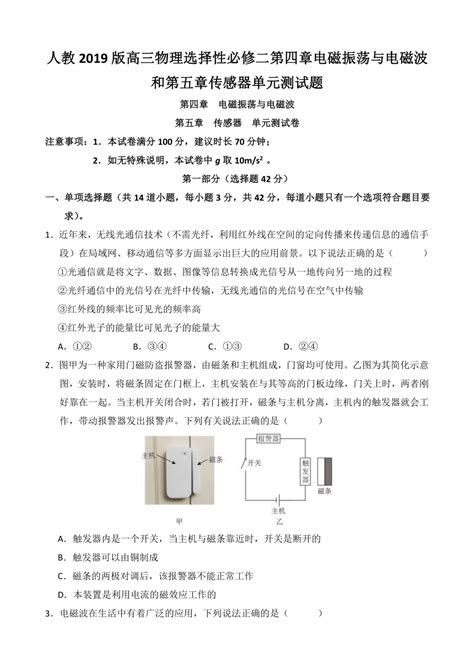 人教2019版高三物理选择性必修二第四章电磁振荡与电磁波和第五章传感器单元测试题（word版含答案）21世纪教育网 二一教育