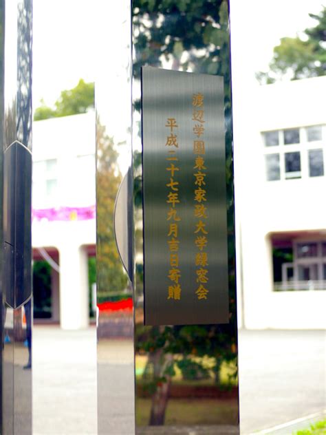 東京家政大学 狭山キャンパス 納入事例－セイコータイムクリエーション株式会社 タイムシステム事業