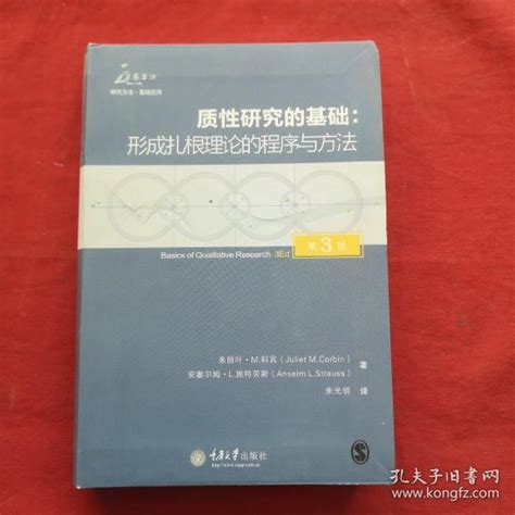 质性研究的基础（第3版）：形成扎根理论的程序与方法朱丽叶·m（juliet Mcorbin）、安塞尔姆·l 施特劳斯 著；朱光明 译
