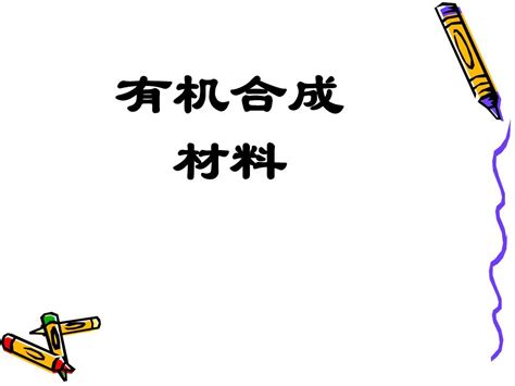 人教版九下化学第12单元课题3有机合成材料27张幻灯片word文档在线阅读与下载无忧文档