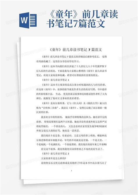 《童年》前几章读书笔记7篇范文 Word模板下载编号ldkrdkme熊猫办公