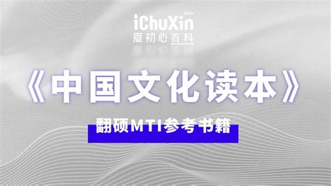 《中国文化读本》语音伴读01 知乎