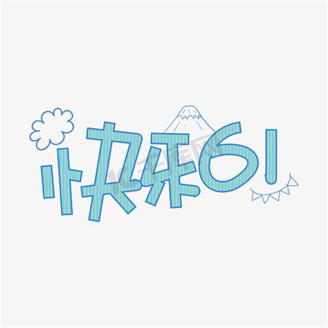 写字手简笔画ps艺术字体 写字手简笔画ps字体设计效果 千库网