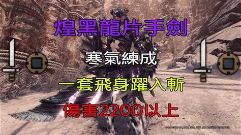 Mhwi 煌黑龍片手劍「寒氣練成」配裝分享 魔物獵人世界冰原 Youtube