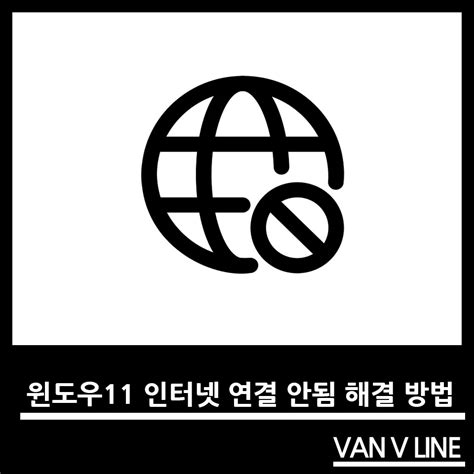 윈도우11 인터넷 연결 안됨 해결방법 Vanvline