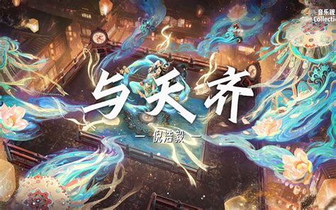 动态歌词与天齐 倪浩毅 我本该命途齐天仙神不入眼唯有破开了天莫笑我疯癫 音乐视界Collectio 音乐视界Collectio