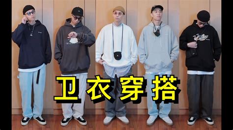 卫衣怎么选怎么穿才好看六款平价卫衣推荐分享 卫衣挑选速成技巧 YouTube