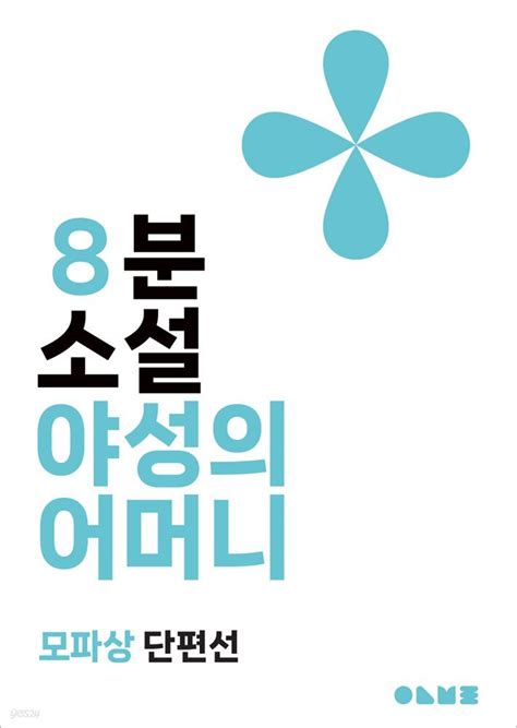 야성의 어머니 8분 소설 크레마클럽