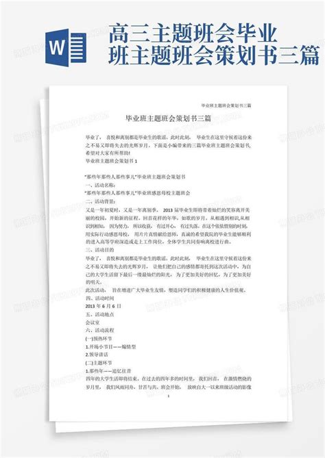 高三主题班会 毕业班主题班会策划书三篇Word模板下载 编号lmgjgzyw 熊猫办公