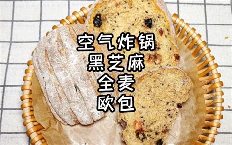 空气炸锅黑芝麻全麦欧包无糖无油不用揉面依然蓬松柔软外脆内软蓬松又富有弹性麦 哔哩哔哩