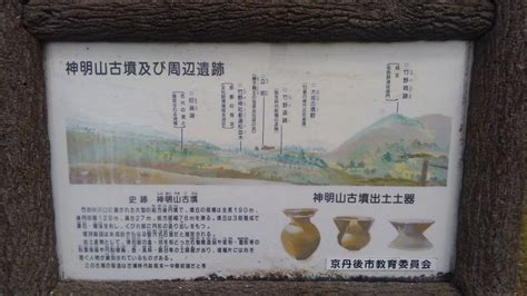 古墳 神明山古墳 京丹後市丹後町 かむながらのみち 天地悠久
