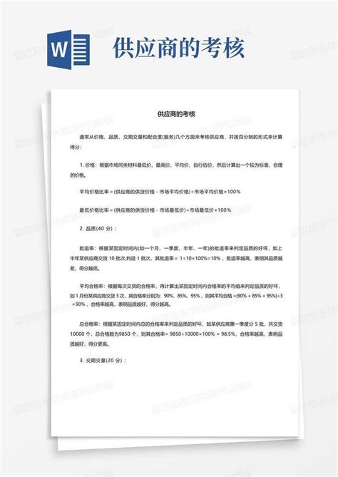 供应商的考核word模板下载编号ldxrjkee熊猫办公