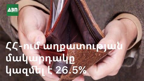 Հայաստանում աղքատության մակարդակը կազմել է 26 5 Youtube