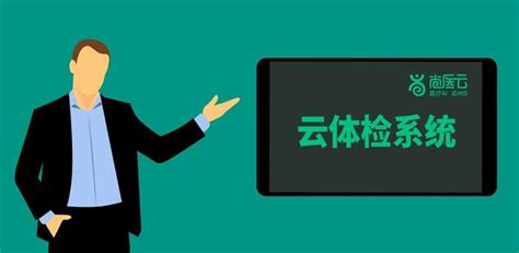 尚医云·云his——云体检篇 知乎