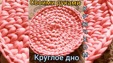 Идеальный круг из трикотажной пряжи крючком Дно корзины из трикотажной