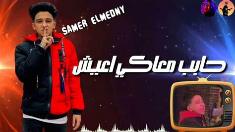 حالات واتس مهرجانات 2020 سامر المدني لسه منزلش Youtube
