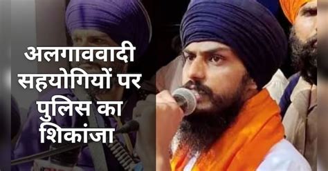 Amritpal Singh News पुलिस के शिकंजे में आए अलगाववादी अमृतपाल सिंह के