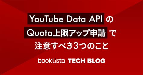 youtube data api の quota 上限アップ申請で注意すべき 3 つのこと booklista tech blog