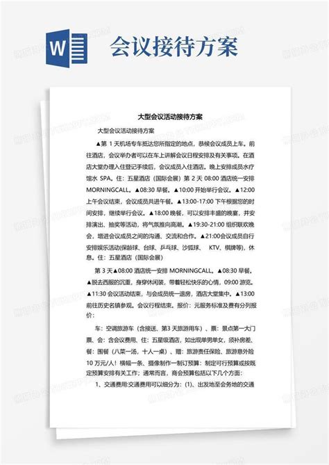 大型会议活动接待方案word模板下载编号qaggpxmp熊猫办公