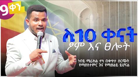 ፆም ና ትንቢታዊ ባርኮት ቀን 10 ድንቅ ህይወት ለዋጭ ትምህርት Youtube