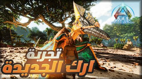 Ark Survival Ascended نظرة اوليه عن ارك المحسنة Youtube