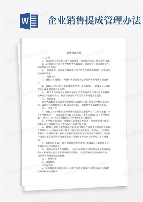 企业销售提成管理办法word模板下载编号qpzppagz熊猫办公